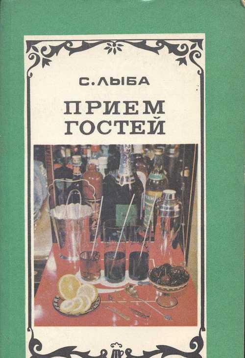 Книга "Прием гостей"