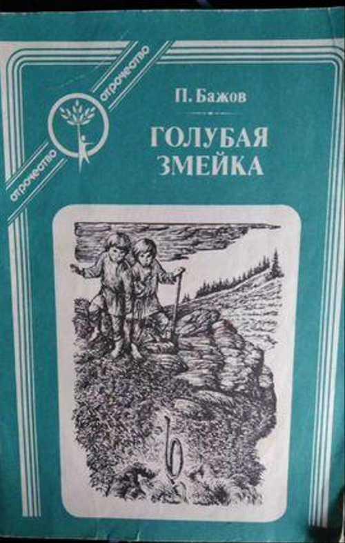 Сказы Бажова, СССР