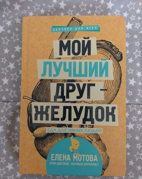 Книга мой лучший друг желудок