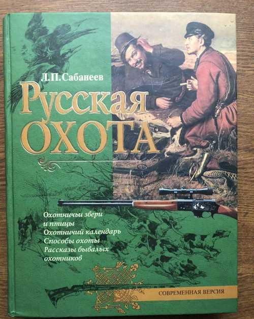 Книга Русская Охота