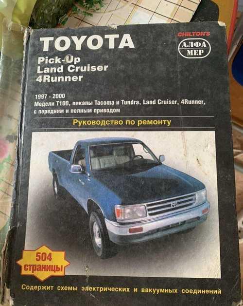 Книга Toyota puck-ap,land cruiser,4Runner 1997-200
