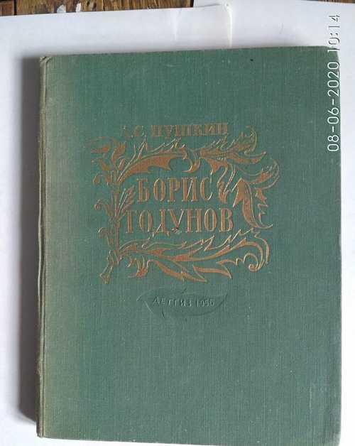 Борис годунов.А.С.пушкин