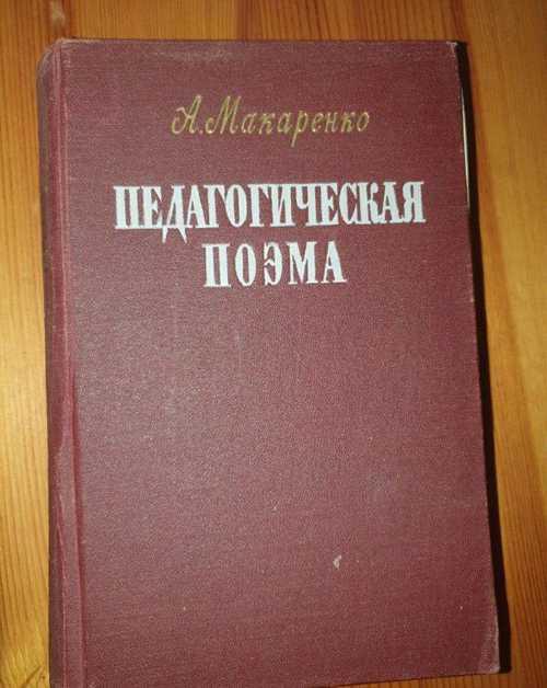 Книга Педагогическая поэма А.Макаренко