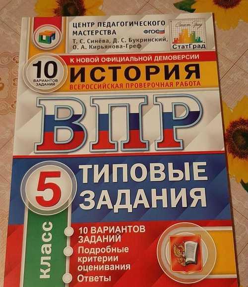 Впр по истории, 5 класс