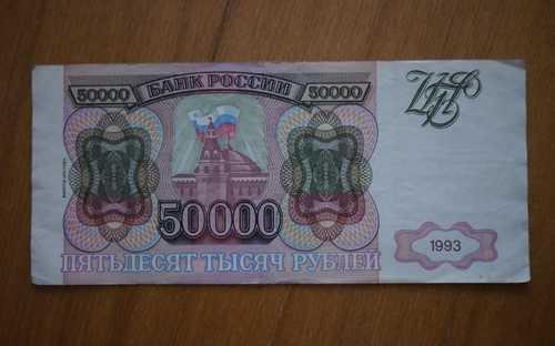 Банкнота 50000 рублей 1993 года