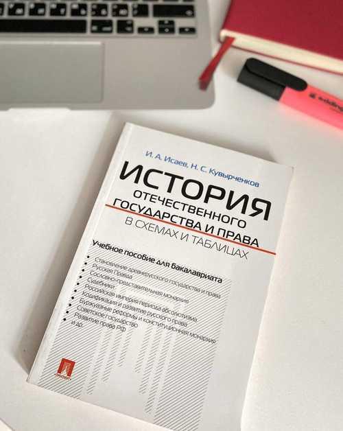 История отечественного государства и права в схема