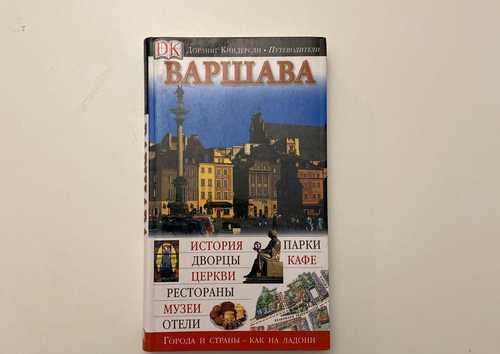 Путеводитель Варшава Дорлинг Киндерсли