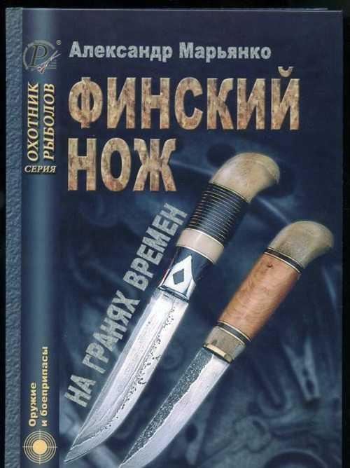 Книга Финский нож на гранях времен Марьянко, 2007г