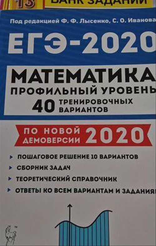 40 вариантов под редакцией лысенко. Математика ЕГЭ Лысенко 2020. ЕГЭ Легион 2020 ОГЭ математика 40 тренировочных вариантов/Лысенко. Лысенко ЕГЭ 2023 математика. Лысенко математика профиль 2020.