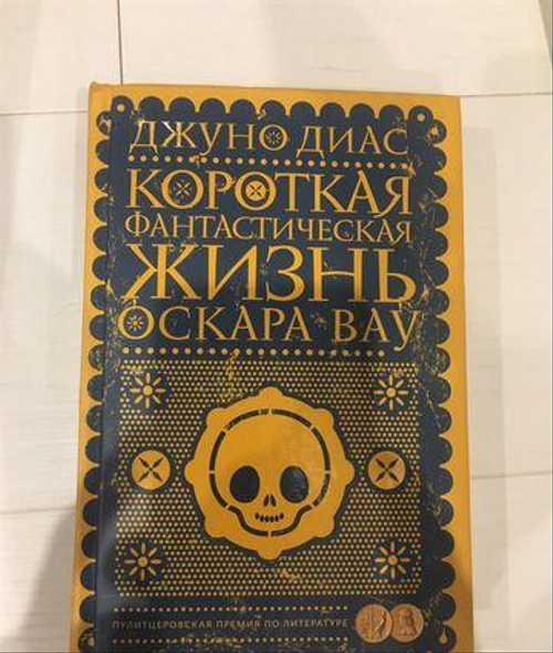 Книга «Короткая фантастическая жизнь Оскара Вау»