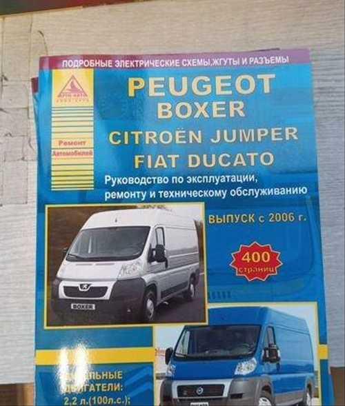 Автокнига Peugeot Boxer/Citroen Jumper/Fiat Ducato