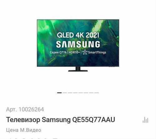 Телевизор Samsung QE55Q77AAU