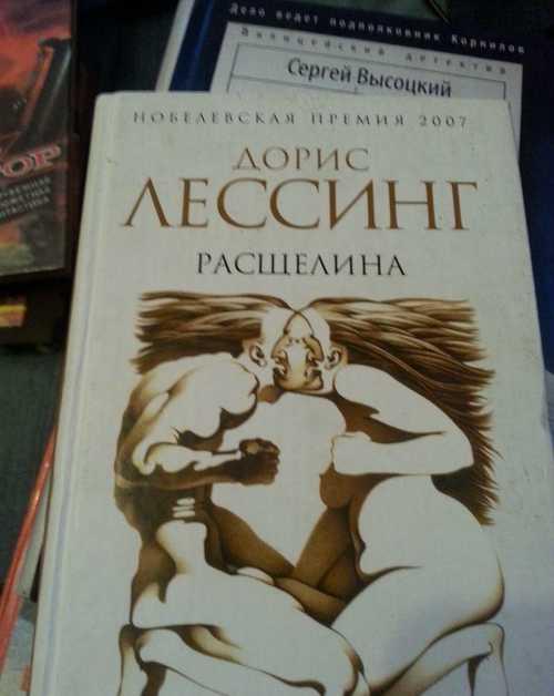 Дорис Лессинг Расщелина