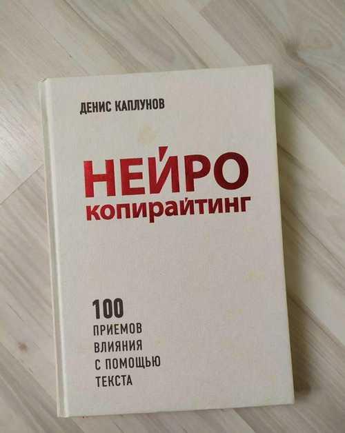 Книга Нейрокопирайтинг