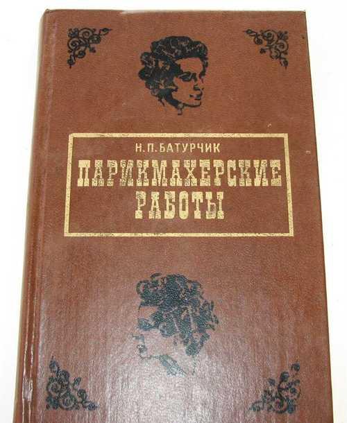 Батурчик Н. Парикмахерские работы.(Учебное пособие