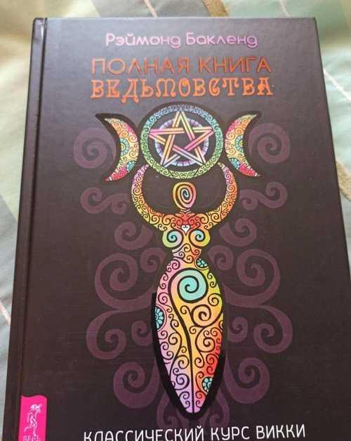 Полная книга ведьмовства Рэймонд Бакленд
