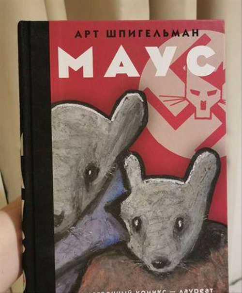 Комикс Маус, Арт Шпигельман