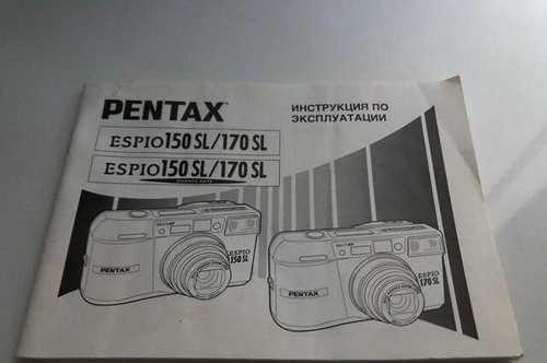 Инструкция к фотоаппарату Pentax Espio 150SL/170SL
