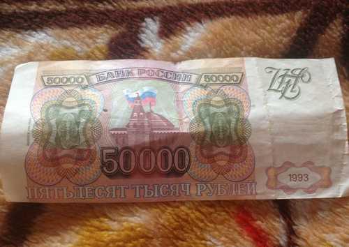 Банкнота 50000 рублей 1993года