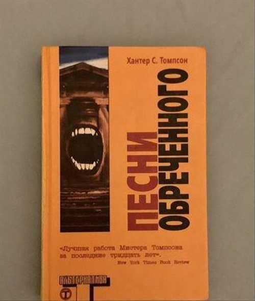 Песнь обреченных. Хантер Томпсон книги.