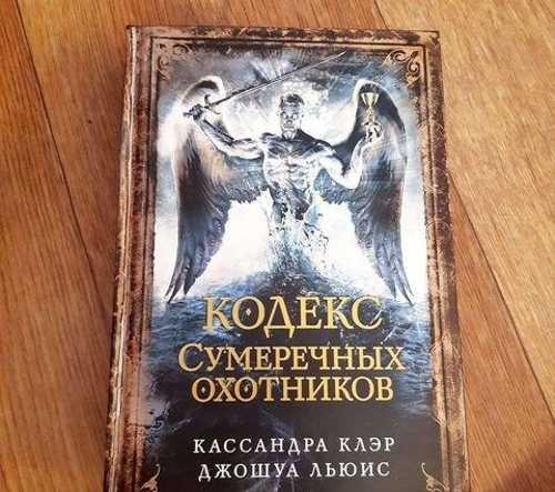 Кодекс охотника книга. Кодекс Сумеречных охотников. Клэр к кодекс Сумеречных охотников. Хроники Академии Сумеречных охотников. Кодекс Сумеречных охотников книга.