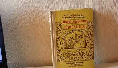 Наша древняя столица книга 1972 год