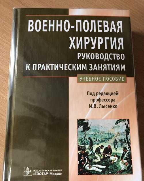 Военно-полевая хирургия Лысенко