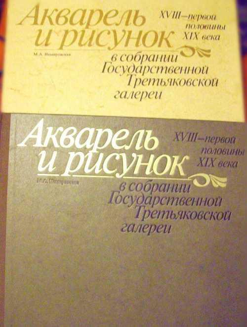 Книга-альбом. Искусство "Акварель, рисунок 18-19в"