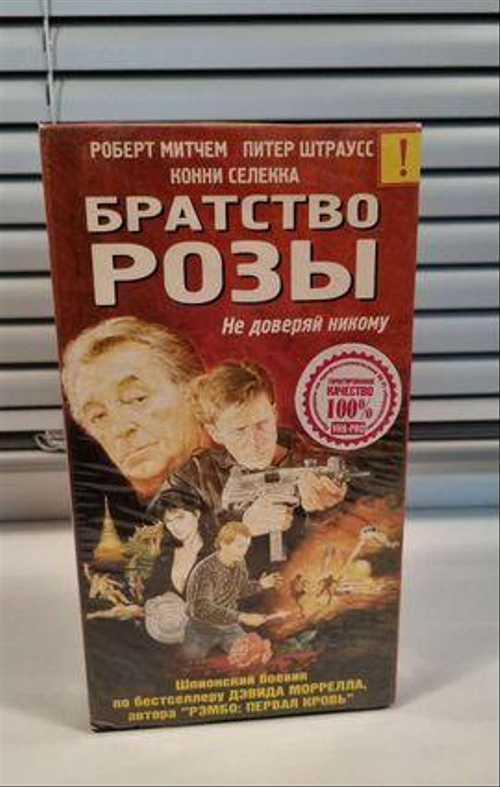 VHS Братство Розы Видеокассета