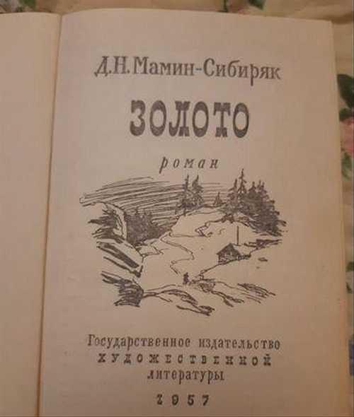 Книга Д.Н. Мамин-Сибиряк "Золото" 1957г