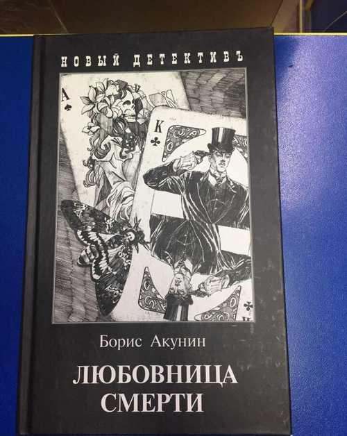 Акунин книга для девочек. Акунин Борис "любовник смерти". Акунин собачья смерть. Б.Акунин яма. Весь мир театр Акунин иллюстрации.