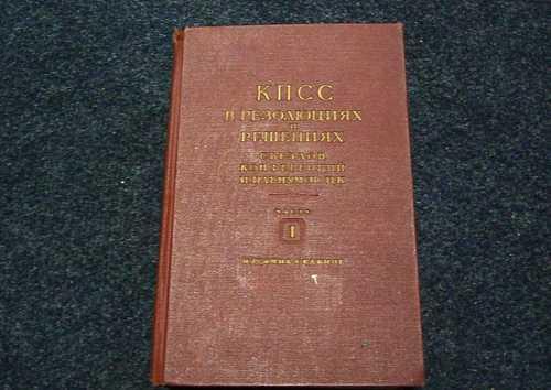 Кпсс в резолюциях, 1898-1953