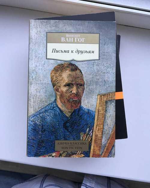 Винсент Ван Гог, "Письма к друзьям"
