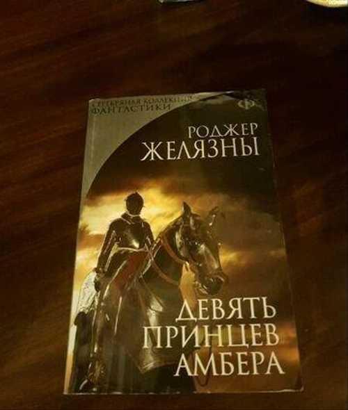 Роджер желязны девять принцев. Книга 9 принцев анвазира картинки.