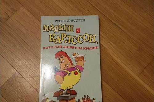 Малыш и Карлсон