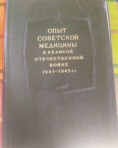Опыт советской медицины в Великой Отечественной Во