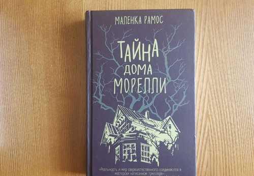 Книга. Маленка Рамос. Тайна дома Морелли