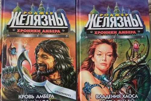 Роджер Желязны хроники Амбера. Принц хаоса Роджер Желязны книга. Желязны Роджер "кровь Амбера".