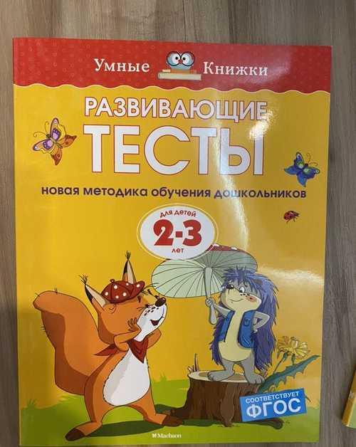 Умные книжки земцова 2-3 года