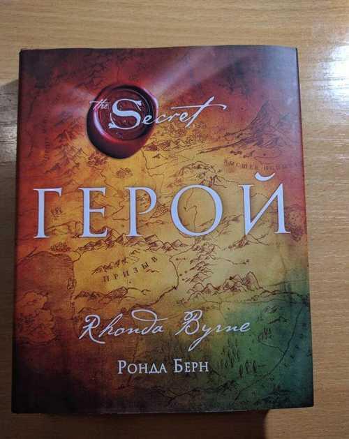 Книга "Secret: Герой"