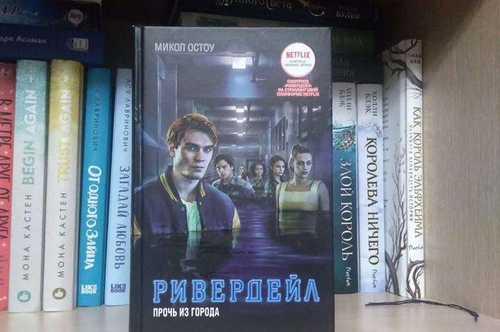 Книга "Ривердейл.прочь из города"