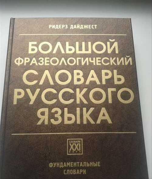 Английский фразеологический словарь. Фразеологический словарь Молоткова. Фразеологический словарь Волина.