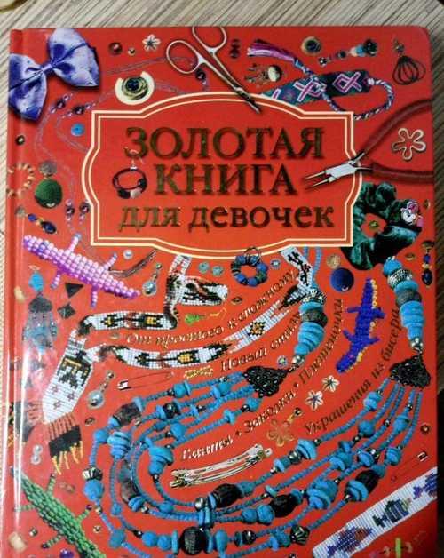 Книга о рукоделия. Новая