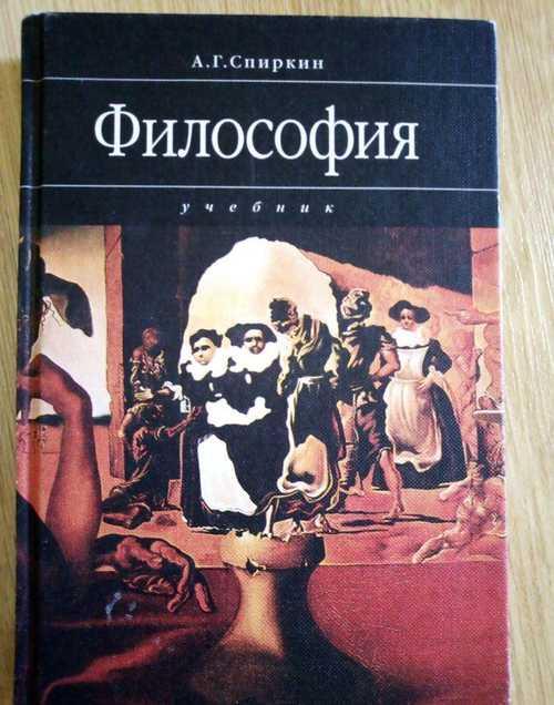 Основы философии 2022 юрайт. Учебник по философии спиркин. Философия спиркин 2007. Философия. Названия философских книг.