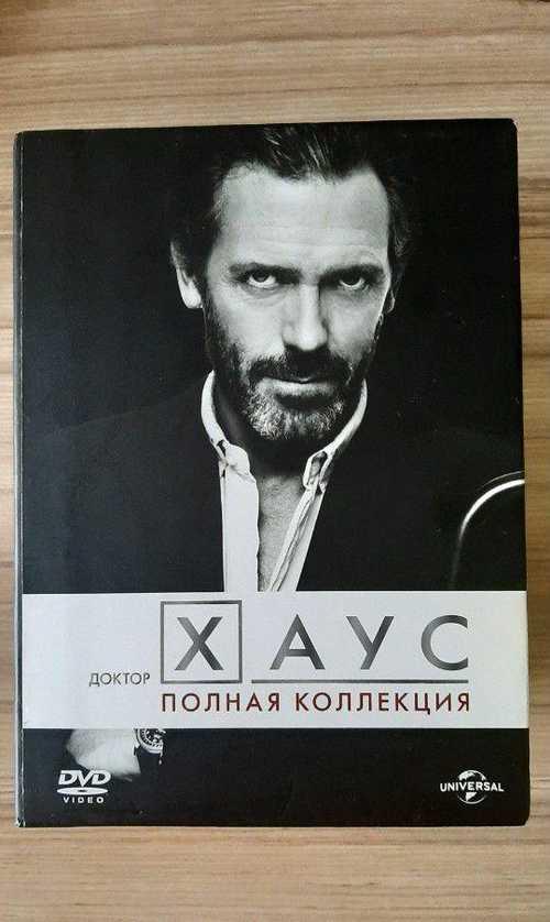 Сериал Доктор Хаус dvd