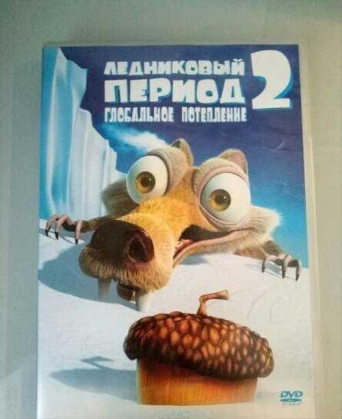 Ледниковый период 2 DVD