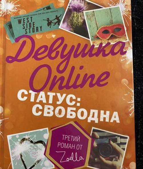 Книги «Девушка онлайн»