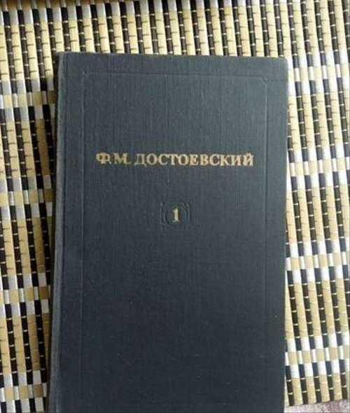 Подписные издание Ф.И Достоевского