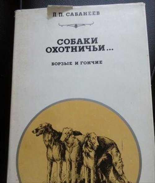 Сабанеев. Собаки охотничьи