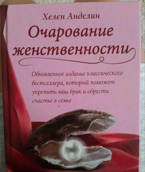 Книга Очарование женственности